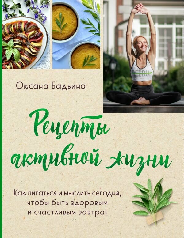 Книга Издательство ХлебСоль Рецепты активной жизни. Как питаться и мыслить сегодня, чтобы быть здоровым и счастливым завтра! Мягкая обложка, О. Бадьина, 2023 год