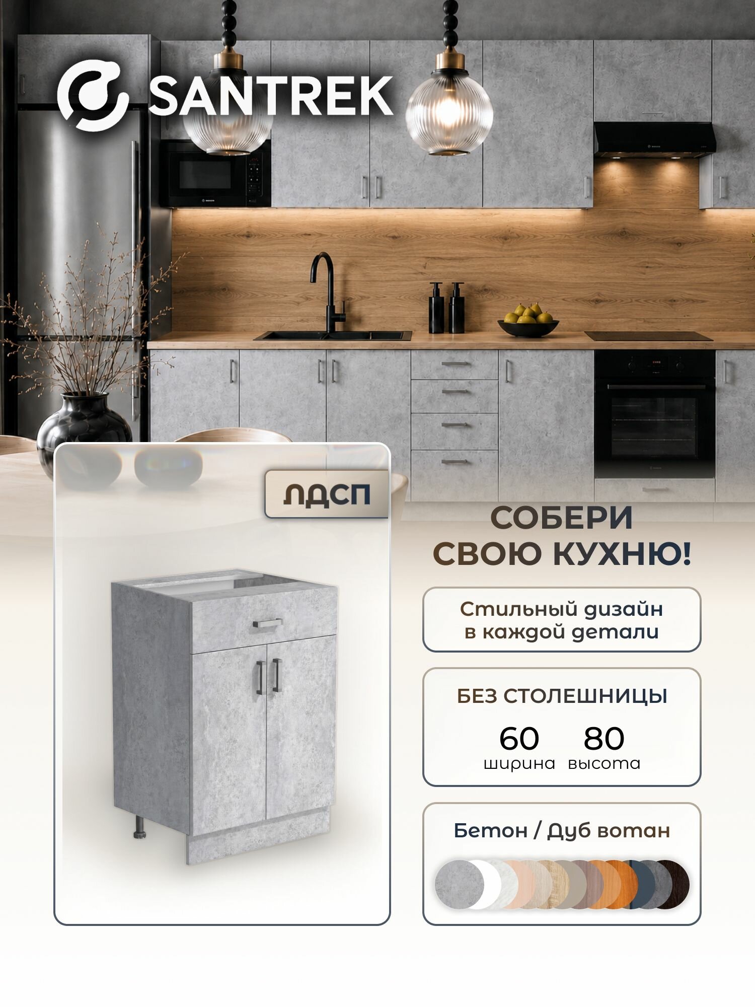 Кухонный гарнитур модуль напольный с ящиком SANTREK 60 ЛДСП цвет бетон без столешницы