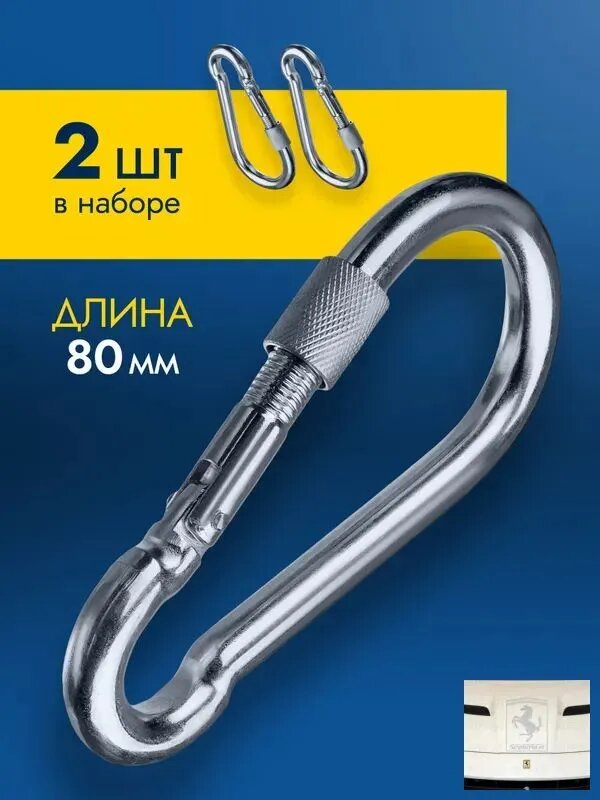 Карабин альпинистский, длина: 80 мм, 2 шт