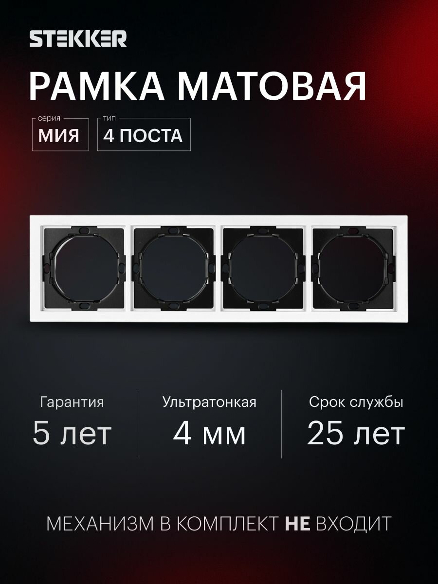 Рамка для розетки и выключателя, 4 поста, РС, механизм, белая магнолия, Stekker PFR00-3004-01 Мия 50459