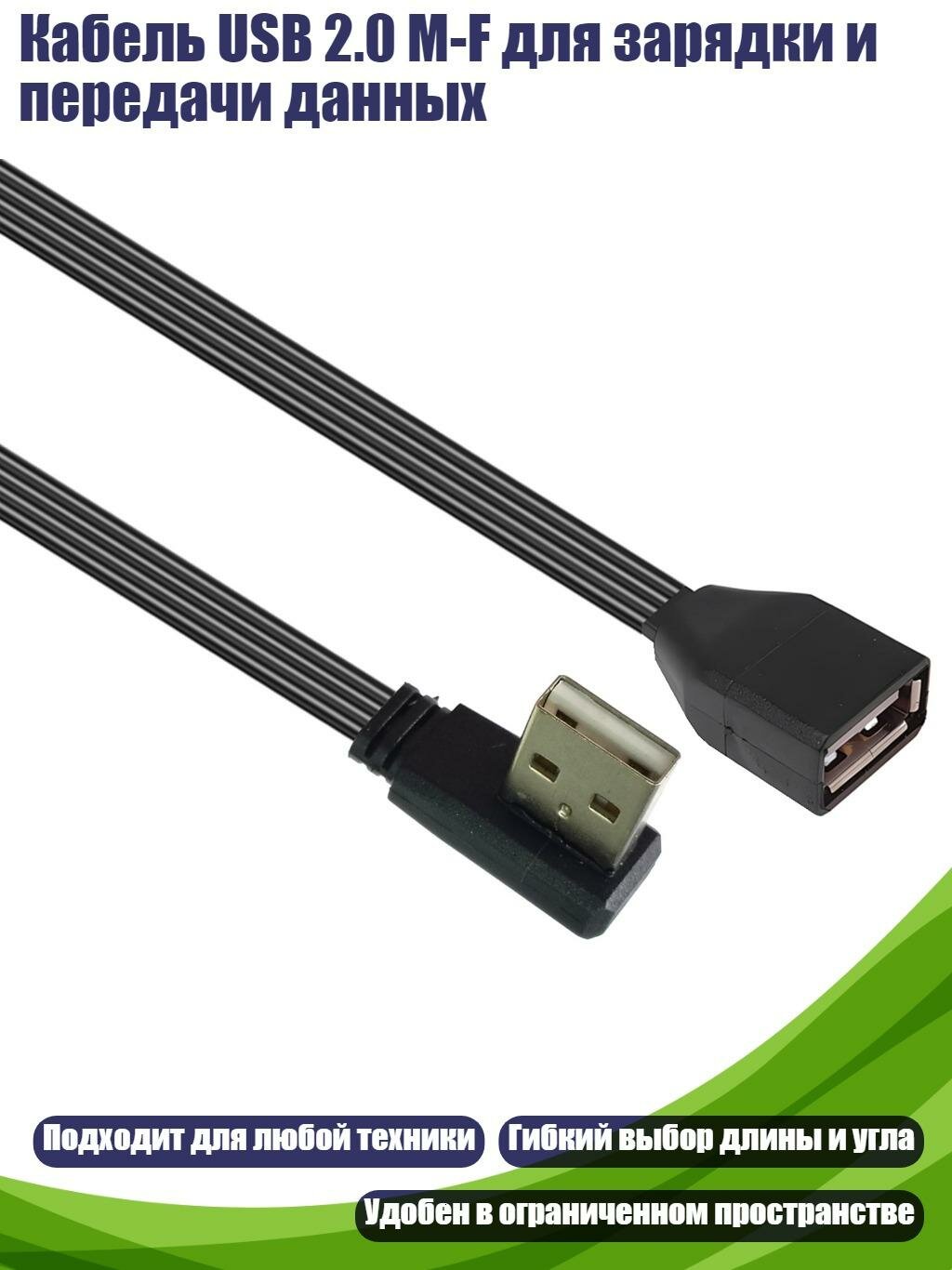 Кабель USB 2.0 M-F для зарядки и передачи данных, 5cm - Согните влево