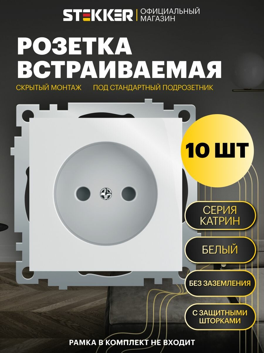 Розетка встраиваемая одинарная без заземления, белый, набор 10 шт, 10А 250В, Stekker GLS10-7109-01 Катрин 39303
