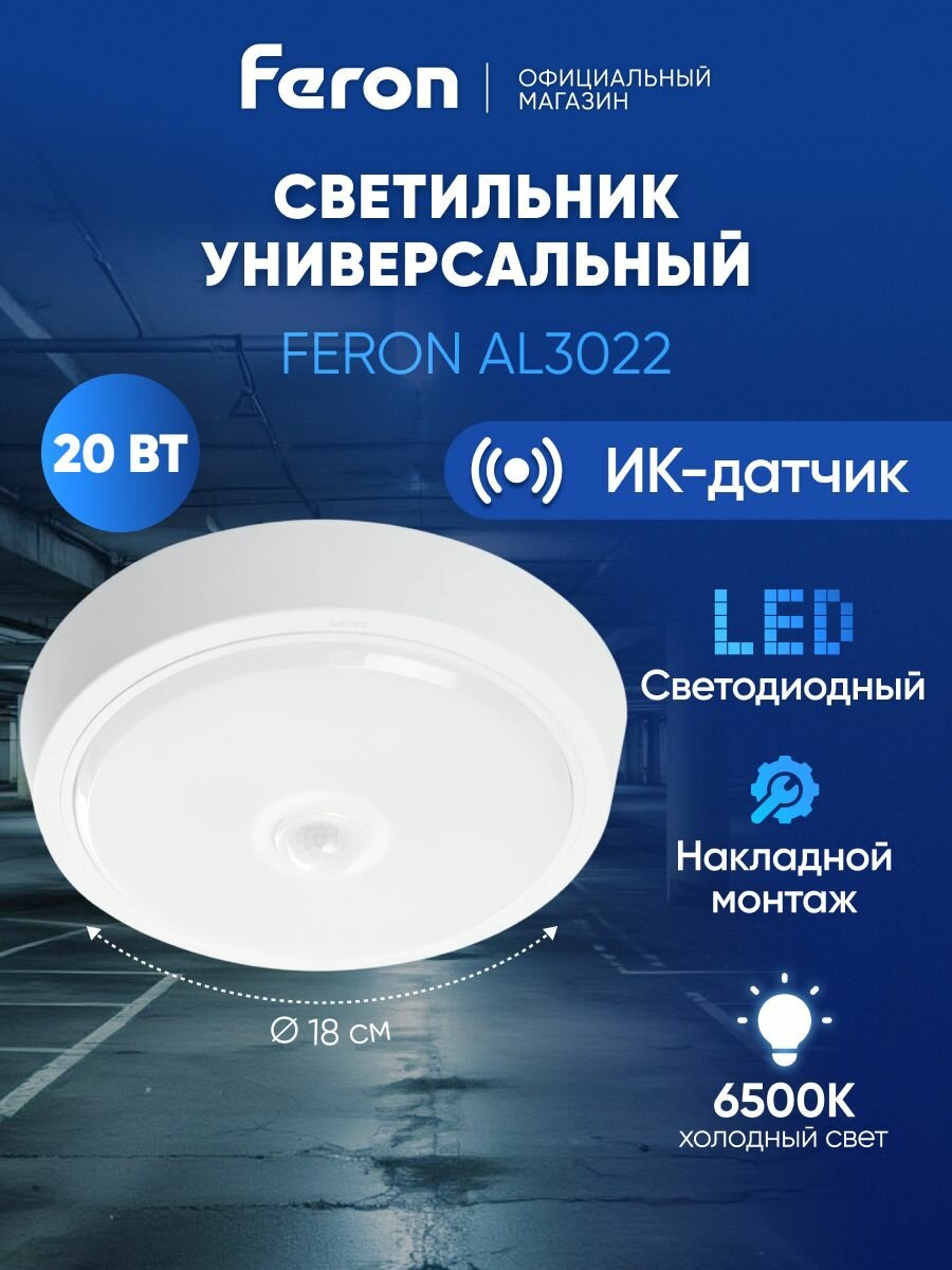 Светильник потолочный светодиодный накладной с датчиком движения, 20Вт 6500K, круглый, Feron AL3022 41795
