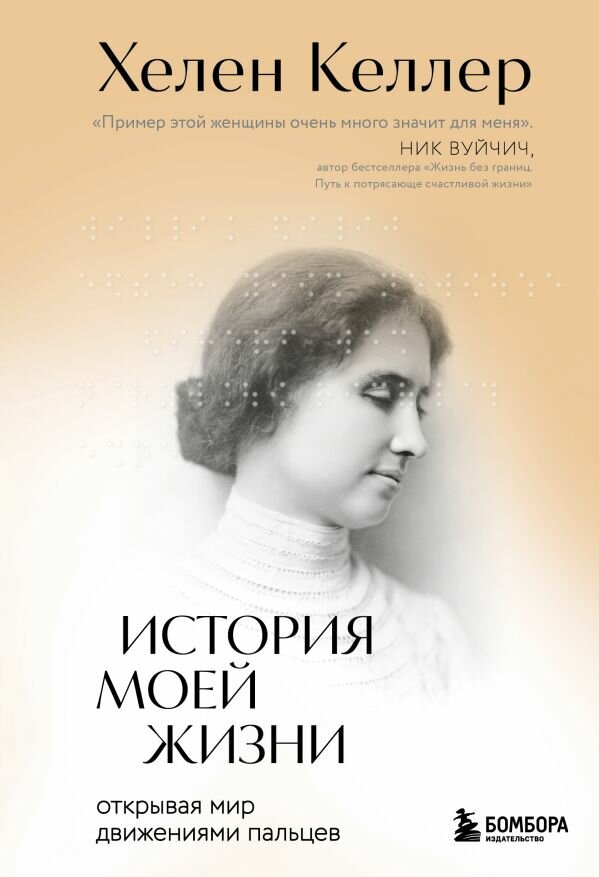 Книга Бомбора История моей жизни. Открывая мир движениями пальцев, твердая обложка, Келлер Хелен, 320 стр, 2024 г.