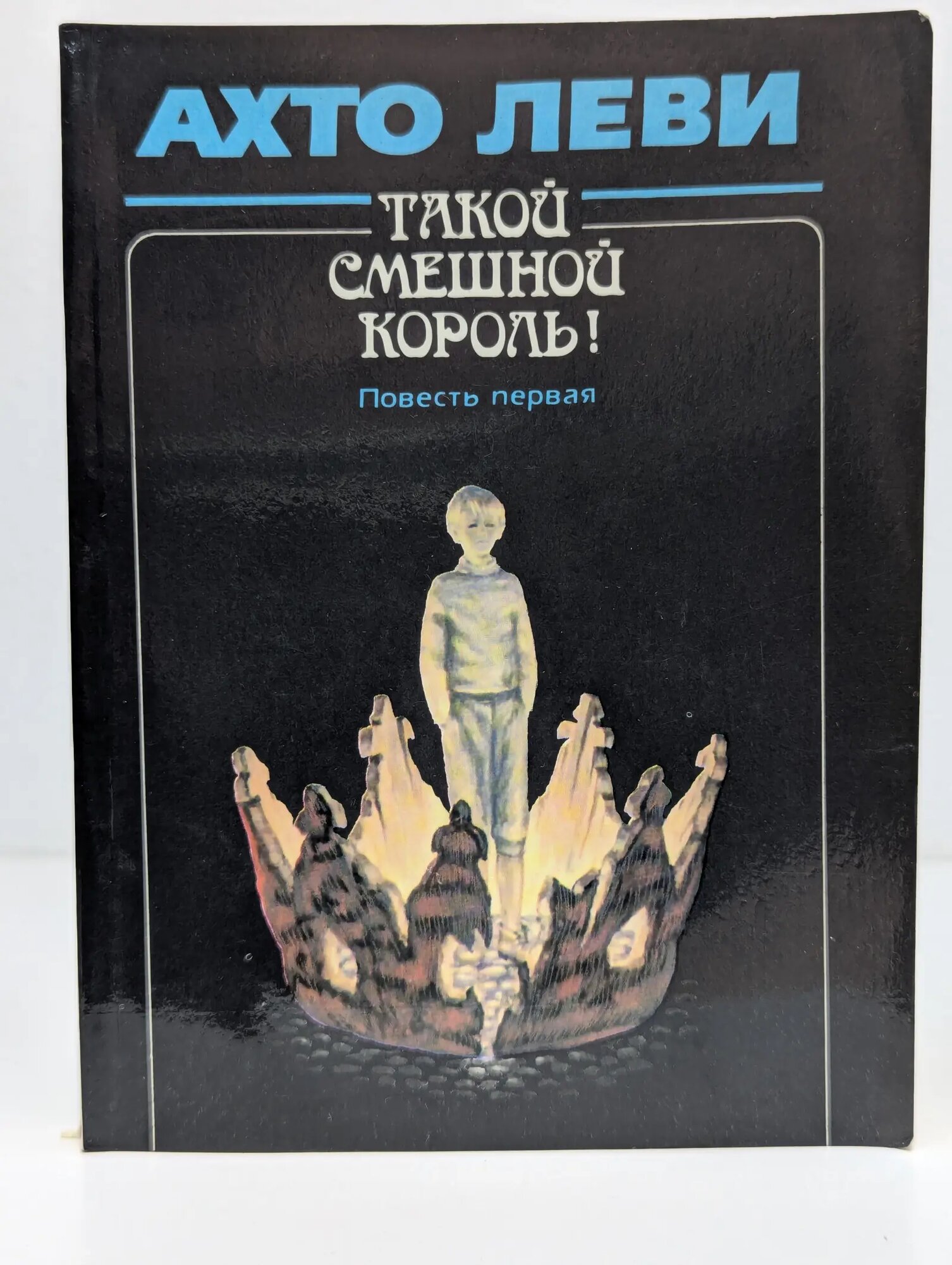 Такой смешной король! Повесть 1. Король Леви Ахто 1989