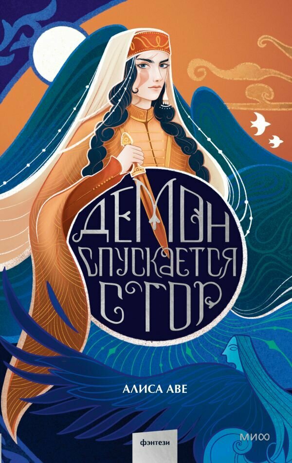 Книга Манн, Иванов и Фербер Демон спускается с гор, Алиса Аве, 2024 год