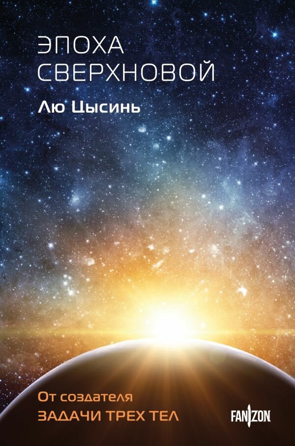 Книга ЭКСМО Эпоха сверхновой. 2025 год, Лю Цысинь