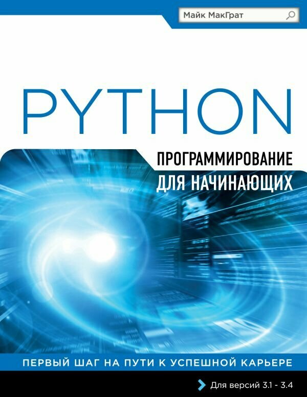 Книга ЭКСМО Программирование на Python для начинающих. Мягкая обложка, М. МакГрат, 2024 год