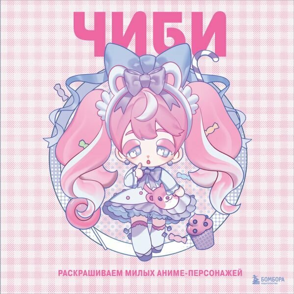 Раскраска-антистресс ЭКСМО "Чиби", нетипичная, для взрослых, 48 страниц