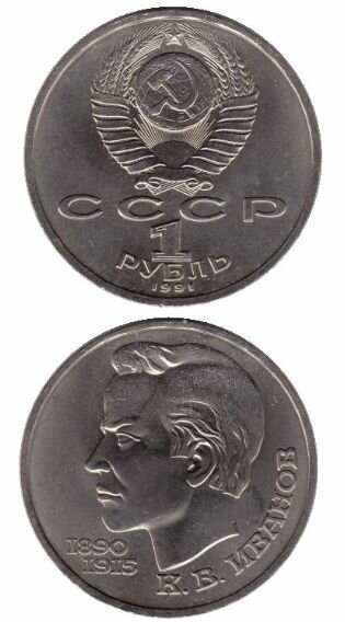 Монета СССР. 1 рубль. 1991. 100 лет со дня рождения К. В. Иванова. UNC