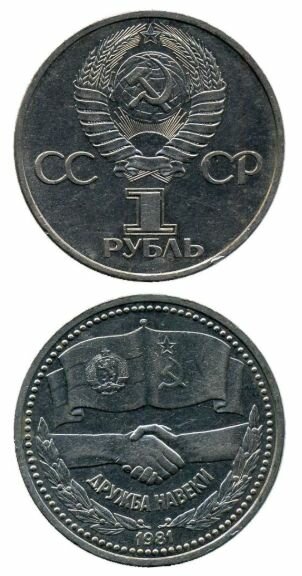 Монета СССР. 1 рубль. 1981. Дружба навеки. В честь советско-болгарской дружбы. UNC