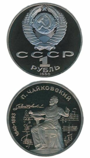 Монета СССР. 1 рубль. 1990. 150 лет со дня рождения П. И. Чайковского. Proof