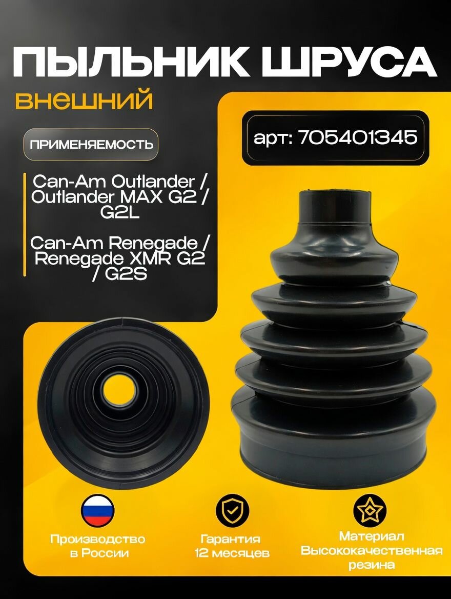 Пыльник шруса внешний передний Can-Am BRP 705401345 для Outlander Renegade G2 G2L 2015-2024