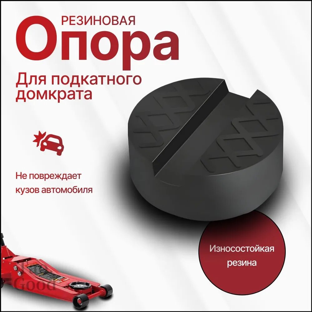 Опора резиновая для подкатного домкрата механическая (D-65/38мм, H-33 мм), Подушка для домкрата