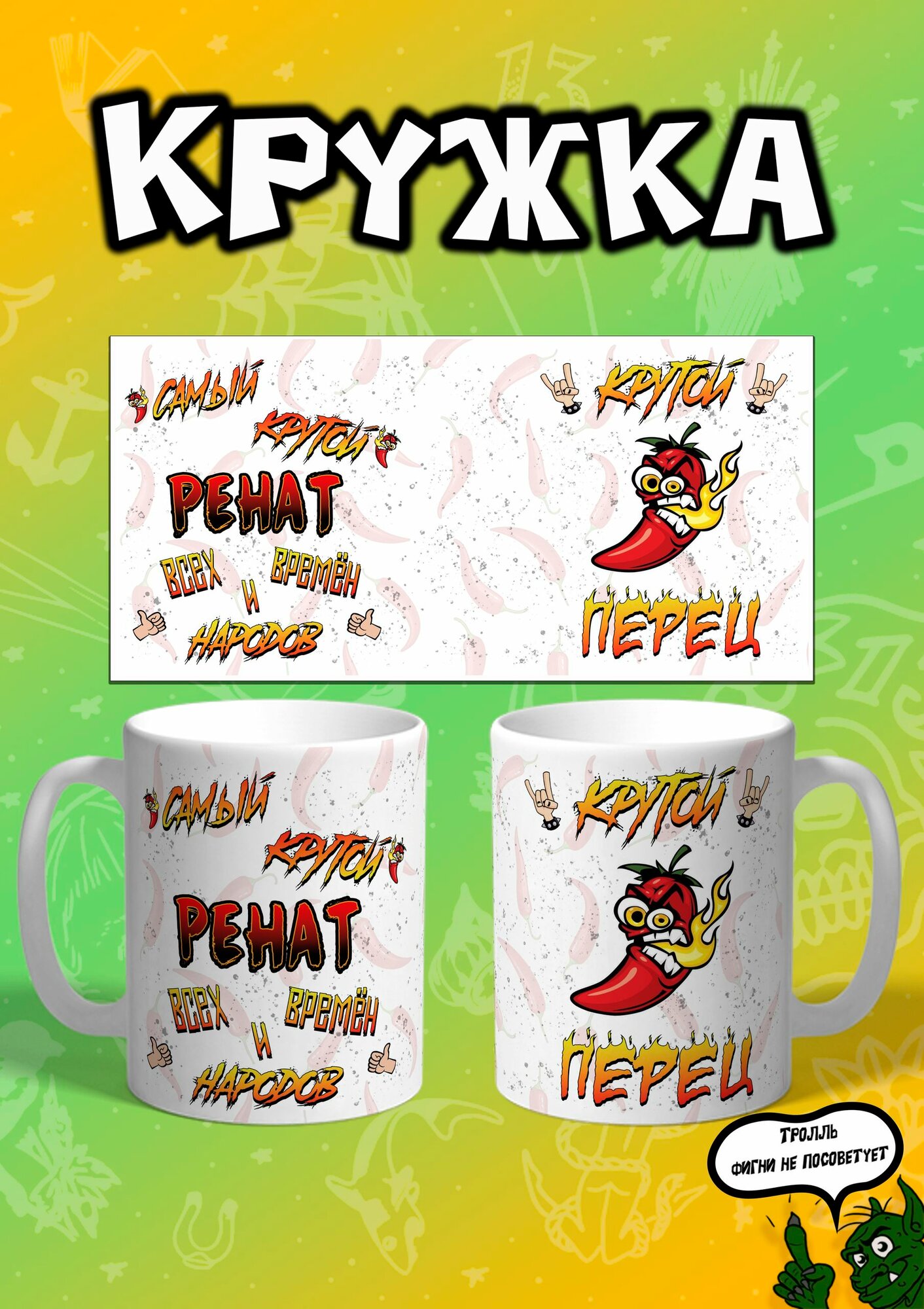 Именная кружка "крутой перец Ренат"