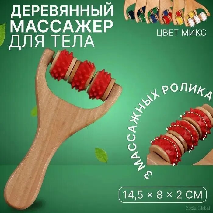 Массажер - роллер, с шипами микс, универсальный, деревянный, 14,5 х 8 х 2 см
