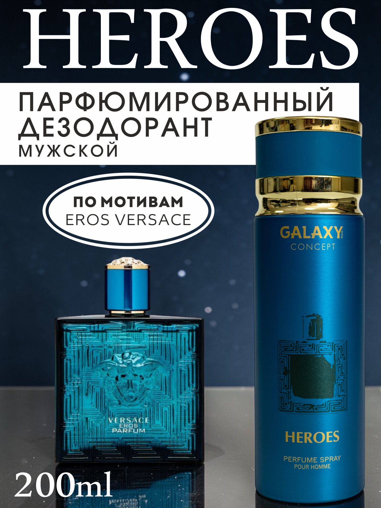 Дезодорант GALAXY HEROES, парфюмированный, спрей, мужской, 200мл