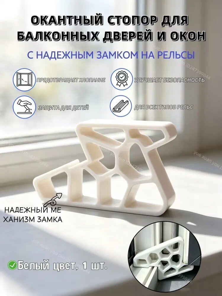Стопор для окон и балконных дверей, ограничитель хода окна с фиксацией на рельсах