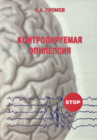 Контролируемая эпилепсия