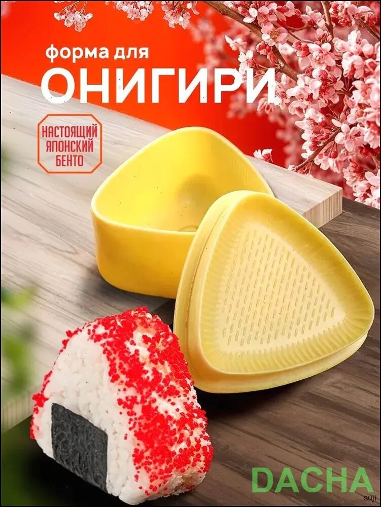 Форма для приготовления онигири, Набор для приготовления роллов/роллы в домашних условиях