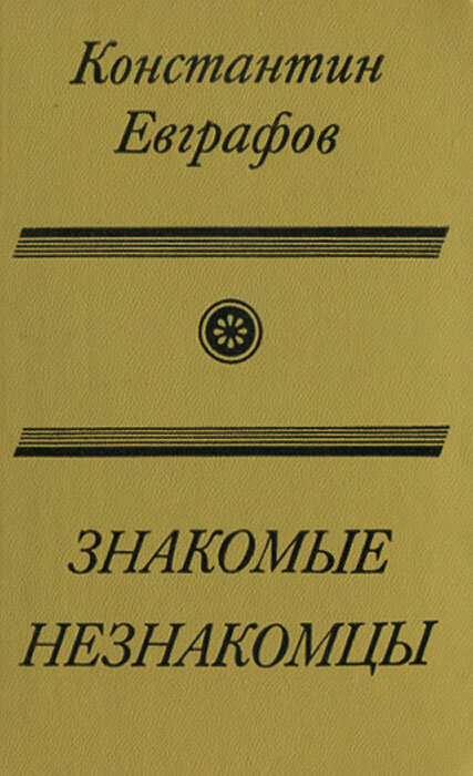 Знакомые незнакомцы