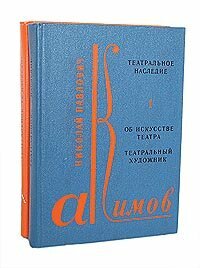 Театральное наследие (комплект из 2 книг)