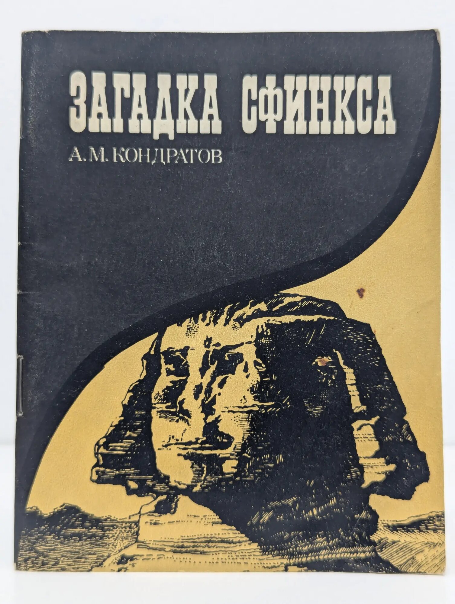 Прочти, товарищ! Загадка сфинкса Кондратов Александр Михайлович 1972