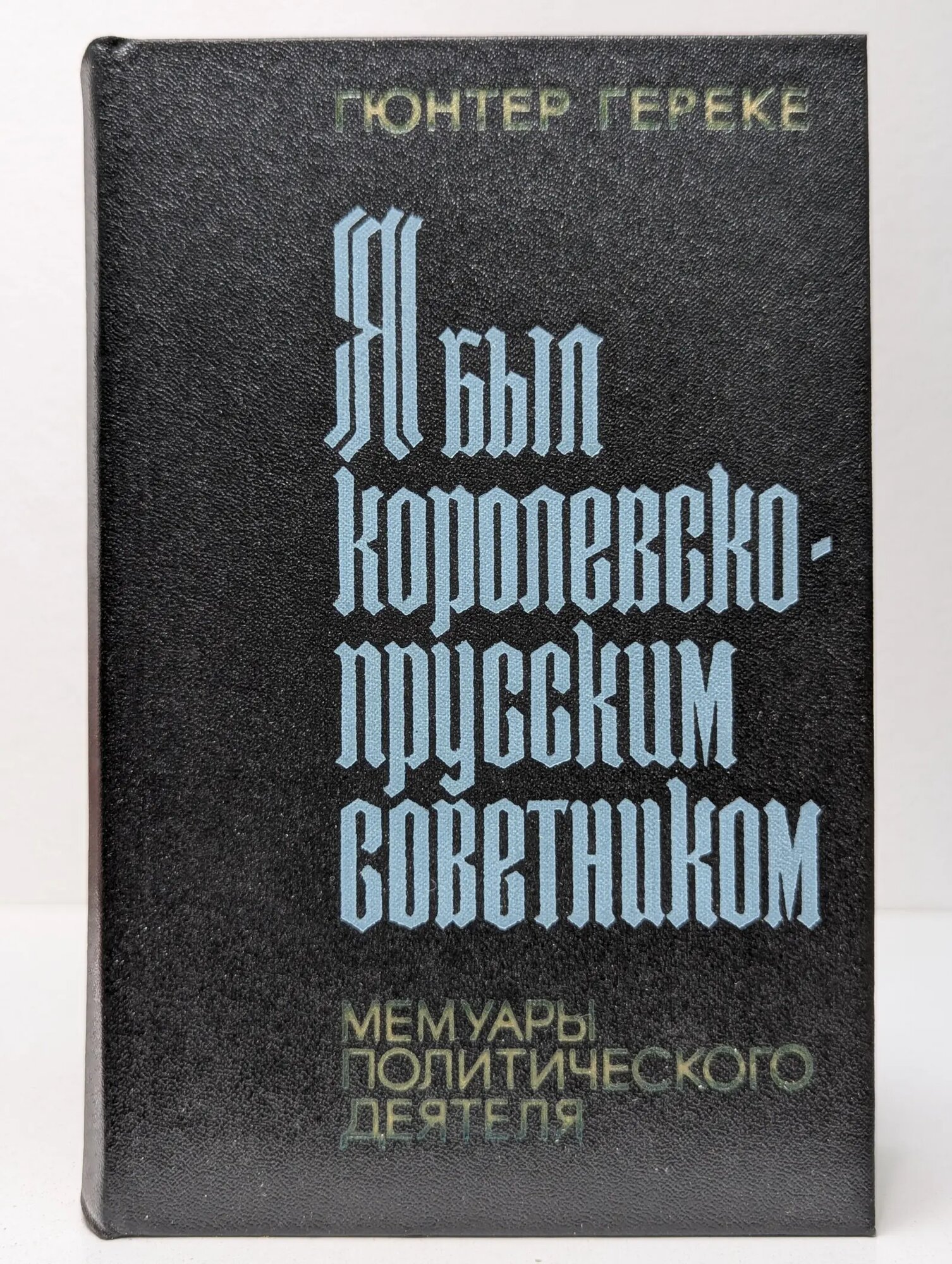 Я был королевско-прусским советником. Мемуары политического деятеля Гереке Гюнтер 1977