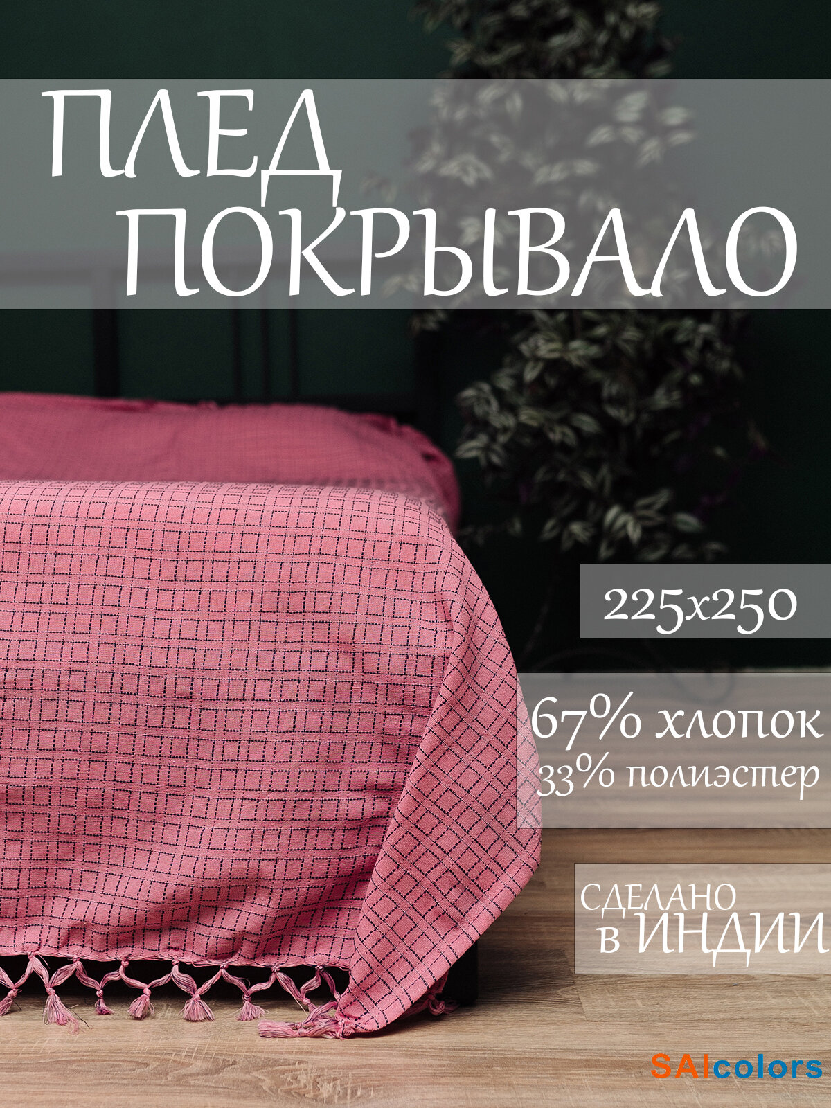 Индийское покрывало хлопок SAIColors размер 225х250 см цвет розовый