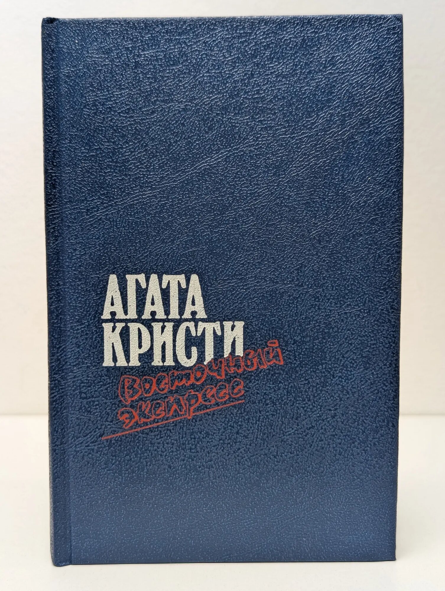 Восточный экспресс Кристи Агата 1991