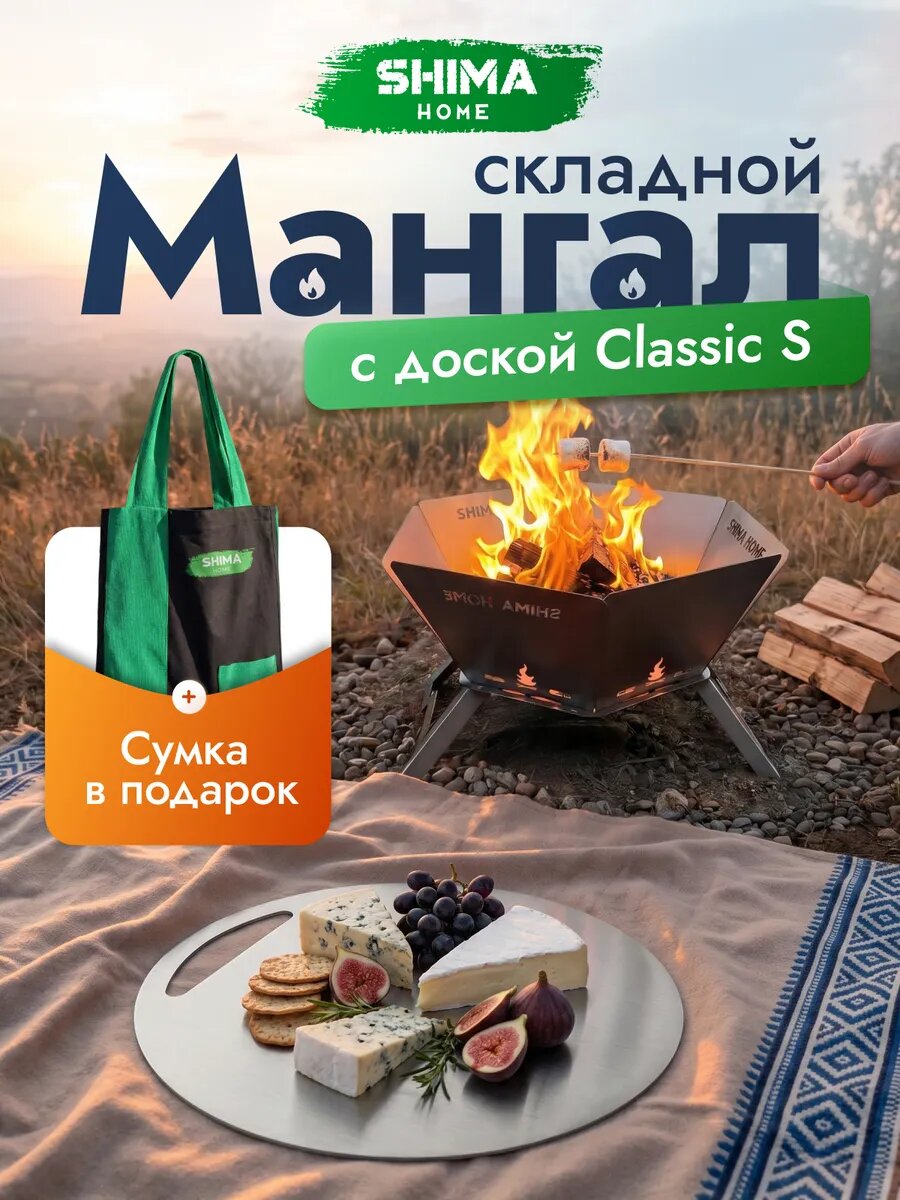 Набор мангал+доска разделочная из стали Classic 23 см+шоппер
