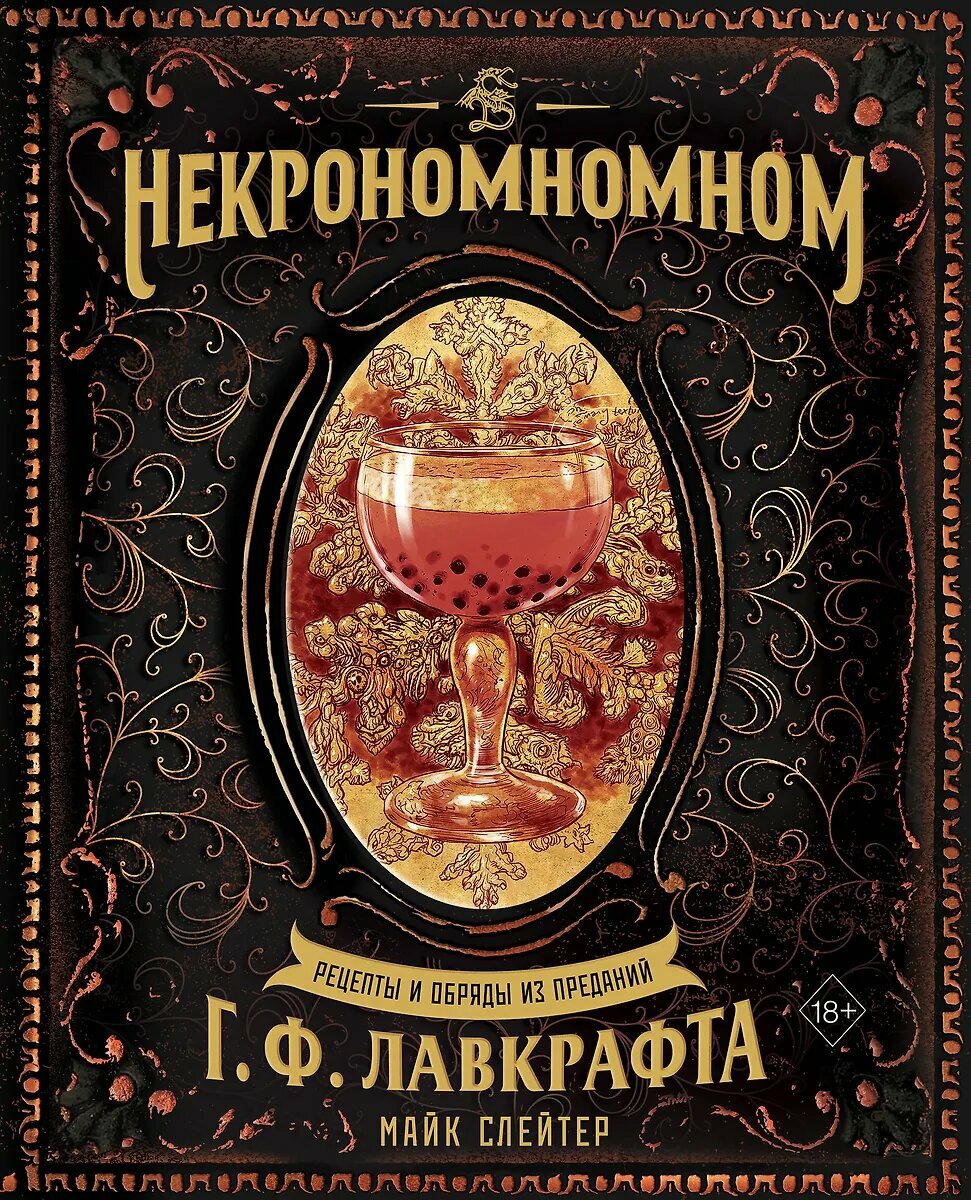 Издательство ХлебСоль Некрономномном. Рецепты и обряды из преданий Г. Ф. Лавкрафта, Майк Слейтер, 2024 г