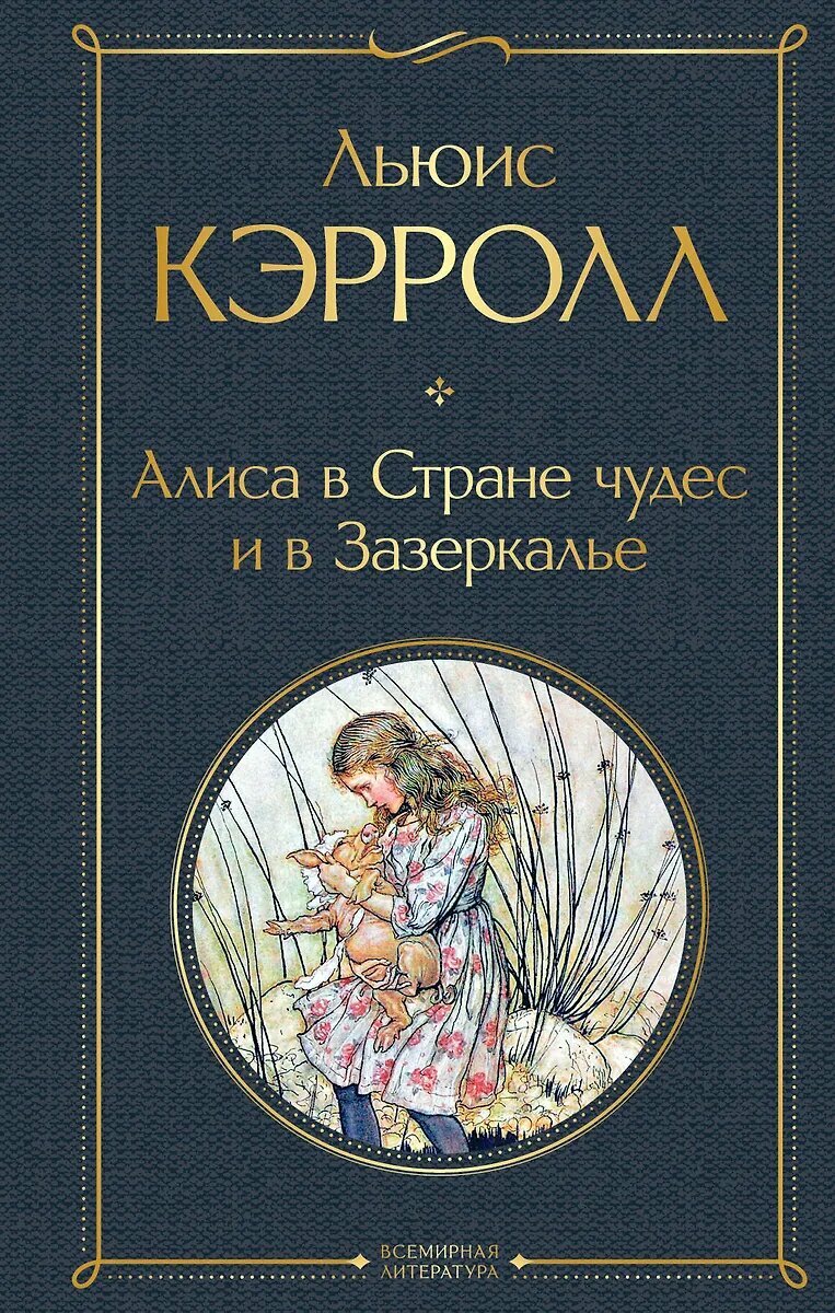 ЭКСМО Алиса в Стране чудес и в Зазеркалье с иллюстрациями, Кэрролл Л, 2025 г