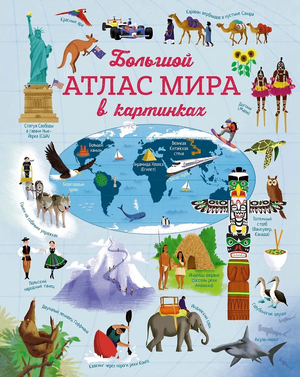 Большой атлас мира в картинках (0+), Махаон, 978-5-389-12862-0, Эмили Бон, 2021