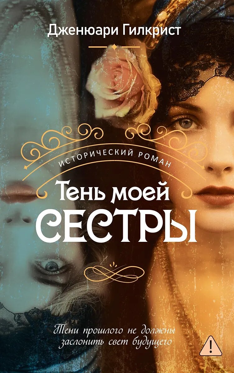 Тень моей сестры (16+), Иностранка, 978-5-389-28396-1, Дженюари Гилкрист, 2026