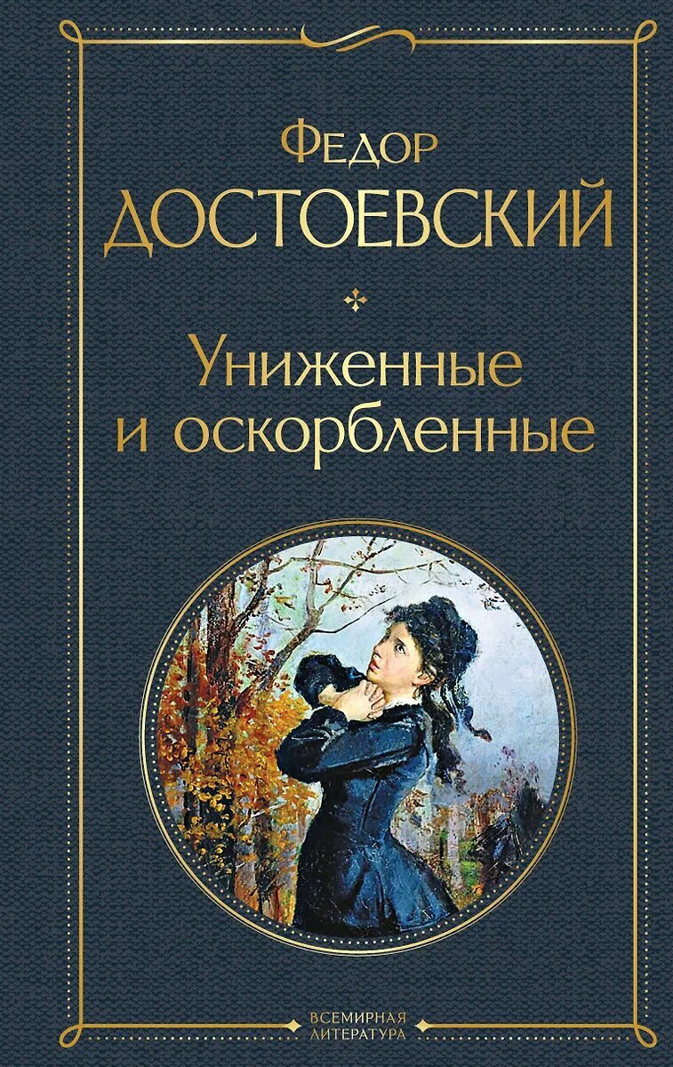 ЭКСМО Униженные и оскорбленные, Достоевский Ф. М, 2026 г