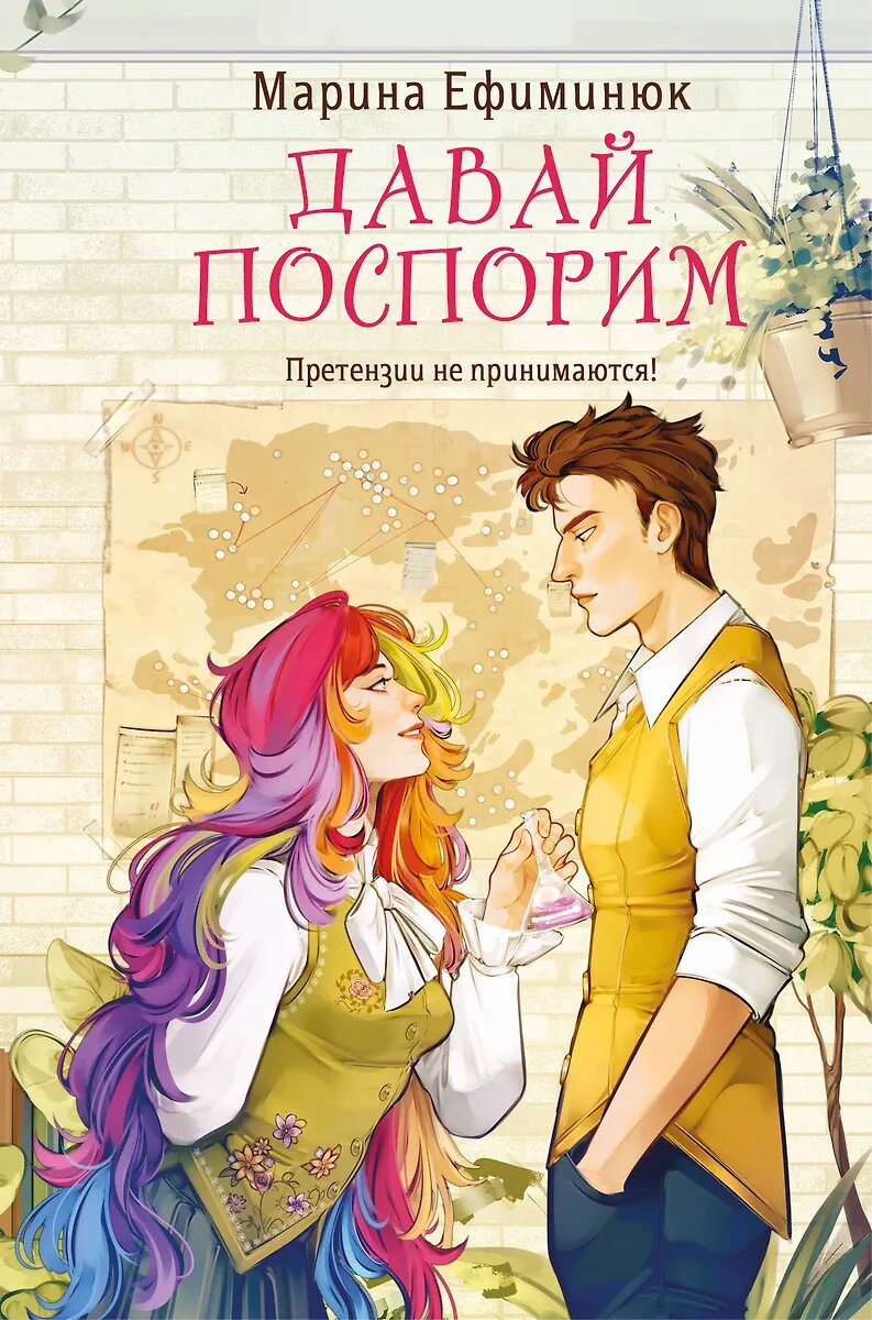 ЭКСМО Давай поспорим, Ефиминюк М. В, 2026 г