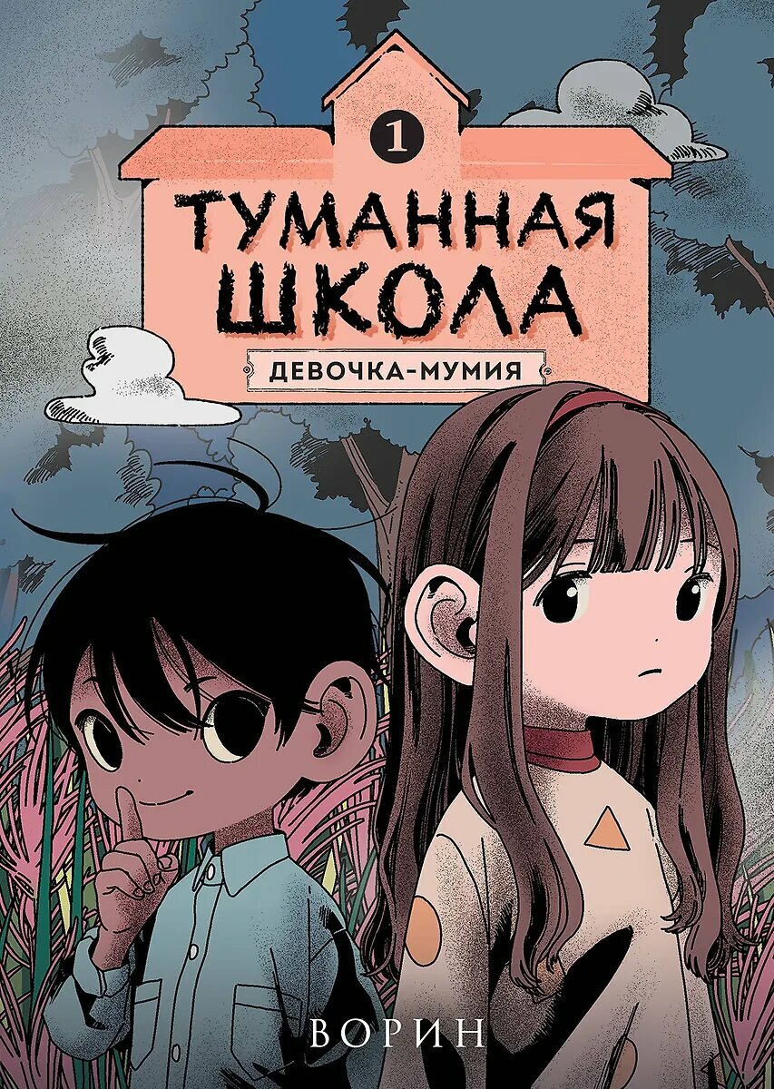 Комильфо Туманная школа. Девочка-мумия. Книга 1, Ворин, 2024 г