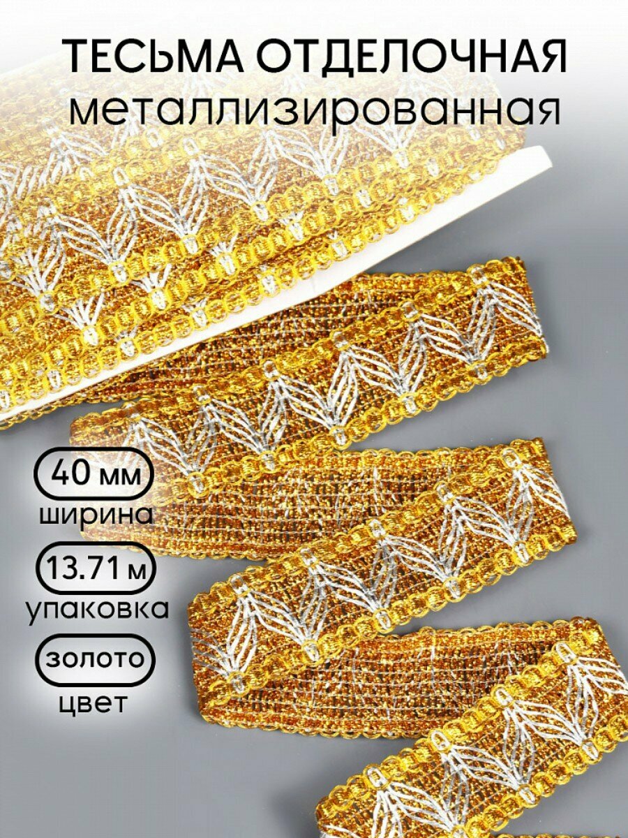 Тесьма отделочная TBY 13-7871 ширина 40 мм, цвет золото 13.71 м