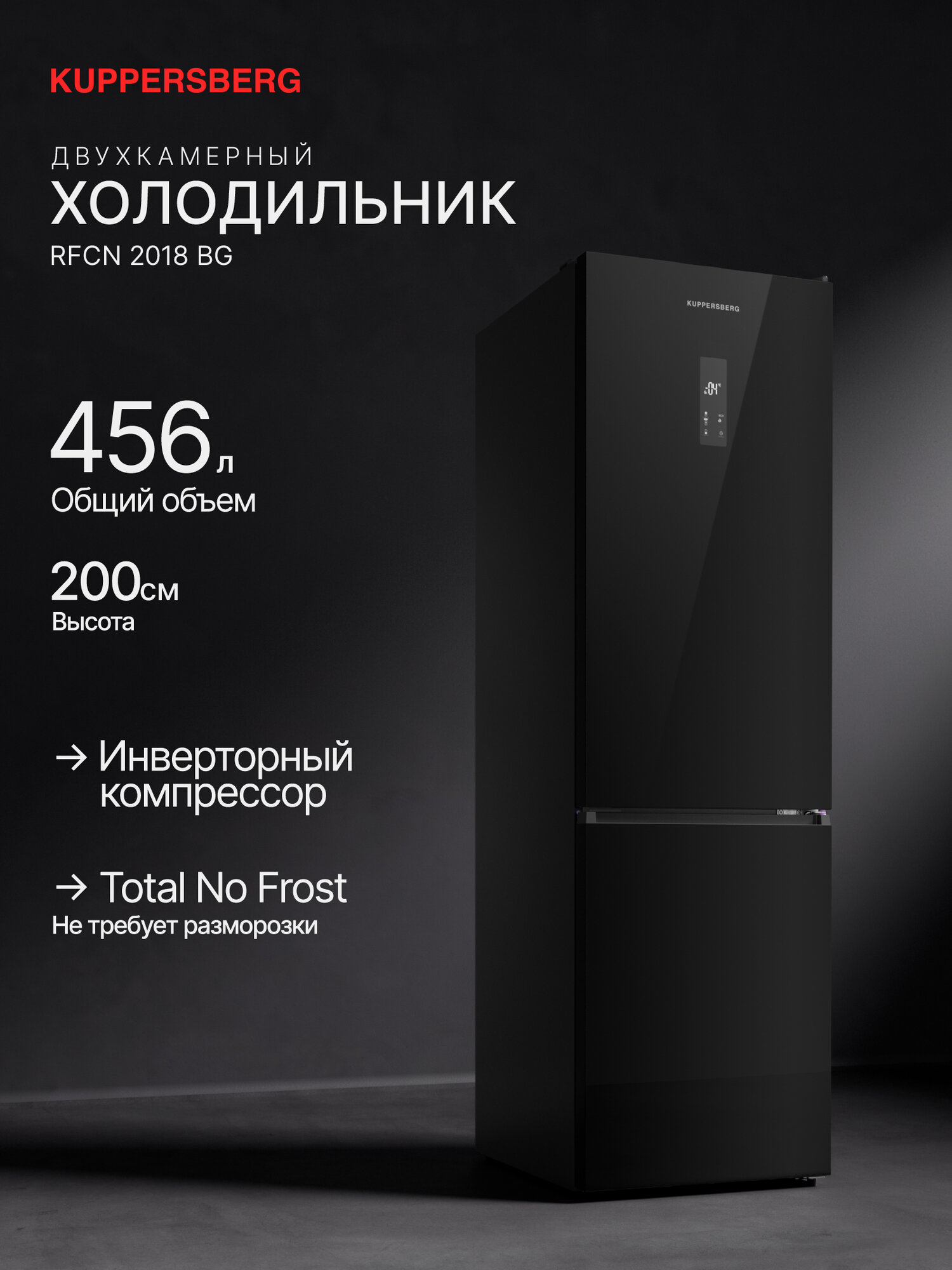 Холодильник отдельностоящий Kuppersberg RFCN 2018 BG (Модификация 2026)