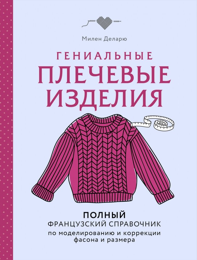 Гениальные плечевые изделия. Полный французский справочник по моделированию и коррекции фасона и размера
