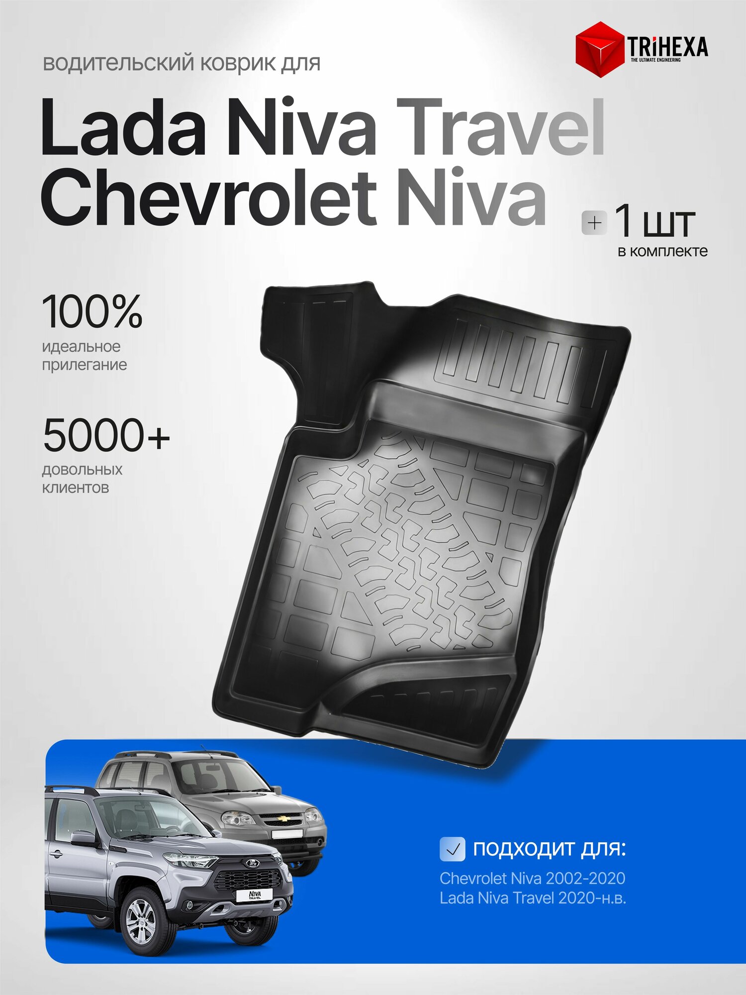 Водительский коврик салона Trihexa совместимый с Нива Шевроле / Лада Нива Тревел / Lada Niva Travel / Chevrolet Niva