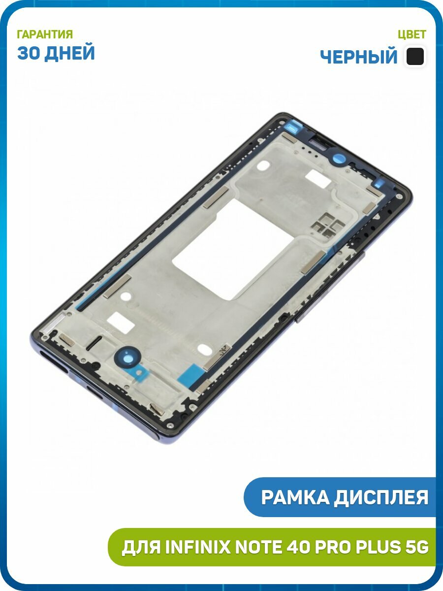 Рамка дисплея для Infinix Note 40 Pro Plus 5G (в сборе) черный