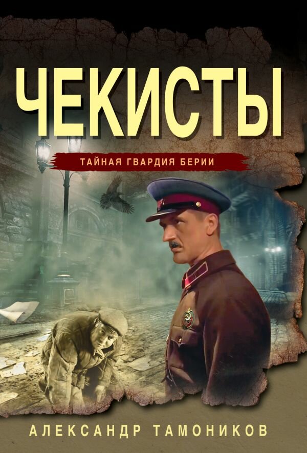 Детектив ЭКСМО "Чекисты" Александр А. Тамоников, 2025 г.