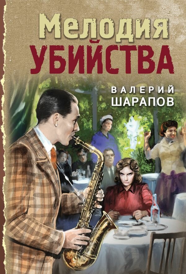 Детектив ЭКСМО "Мелодия убийства" Валерий Шарапов, 2025 г.