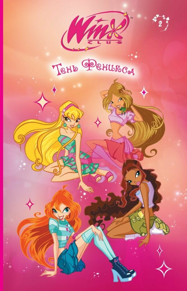 Повести для детей Эксмодетство Winx. Тень Феникса, #2, Лав А. 2025 г.