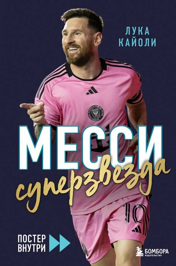 Биография Бомбора "Месси. Суперзвездас постером", Лука Кайоли, 2025 г.