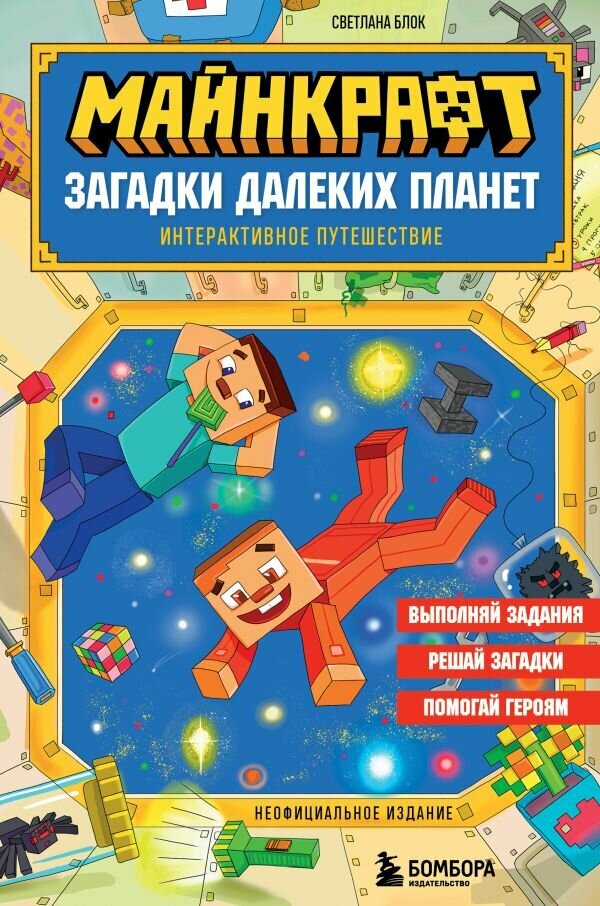 Фэнтези для детей Бомбора Майнкрафт. Загадки далеких планет. Интерактивное путешествие, Блок С. 2025 г.