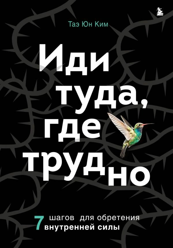 Практическое руководство Бомбора "Иди туда, где трудно. 7 шагов для обретения внутренней силы" Ким Т, 2024 г.