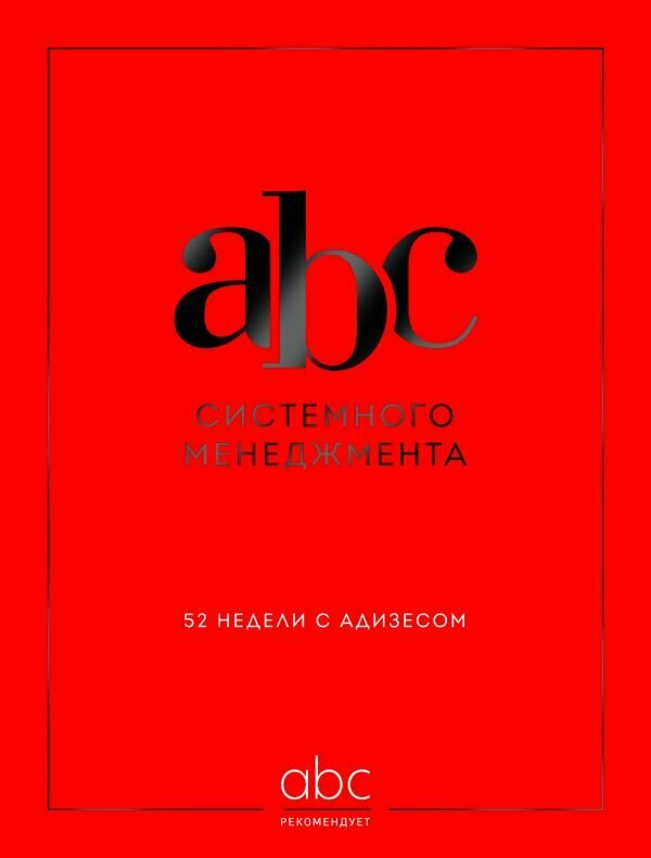 Книга Бомбора ABC системного менеджмента 52 недели c Адизесом Десяткин К. В Строжук О. С Крыленко Ю. Ю 2025 г